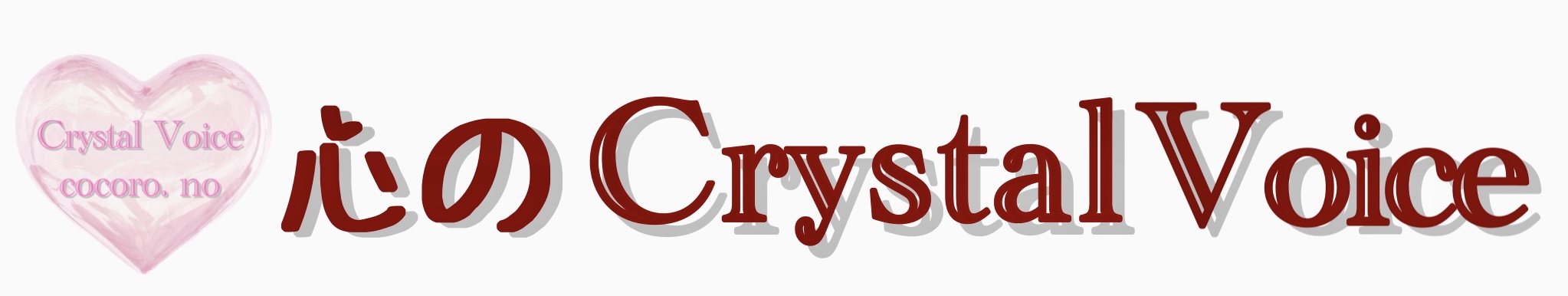 カウンセラー紹介 - 心の Crystal Voice